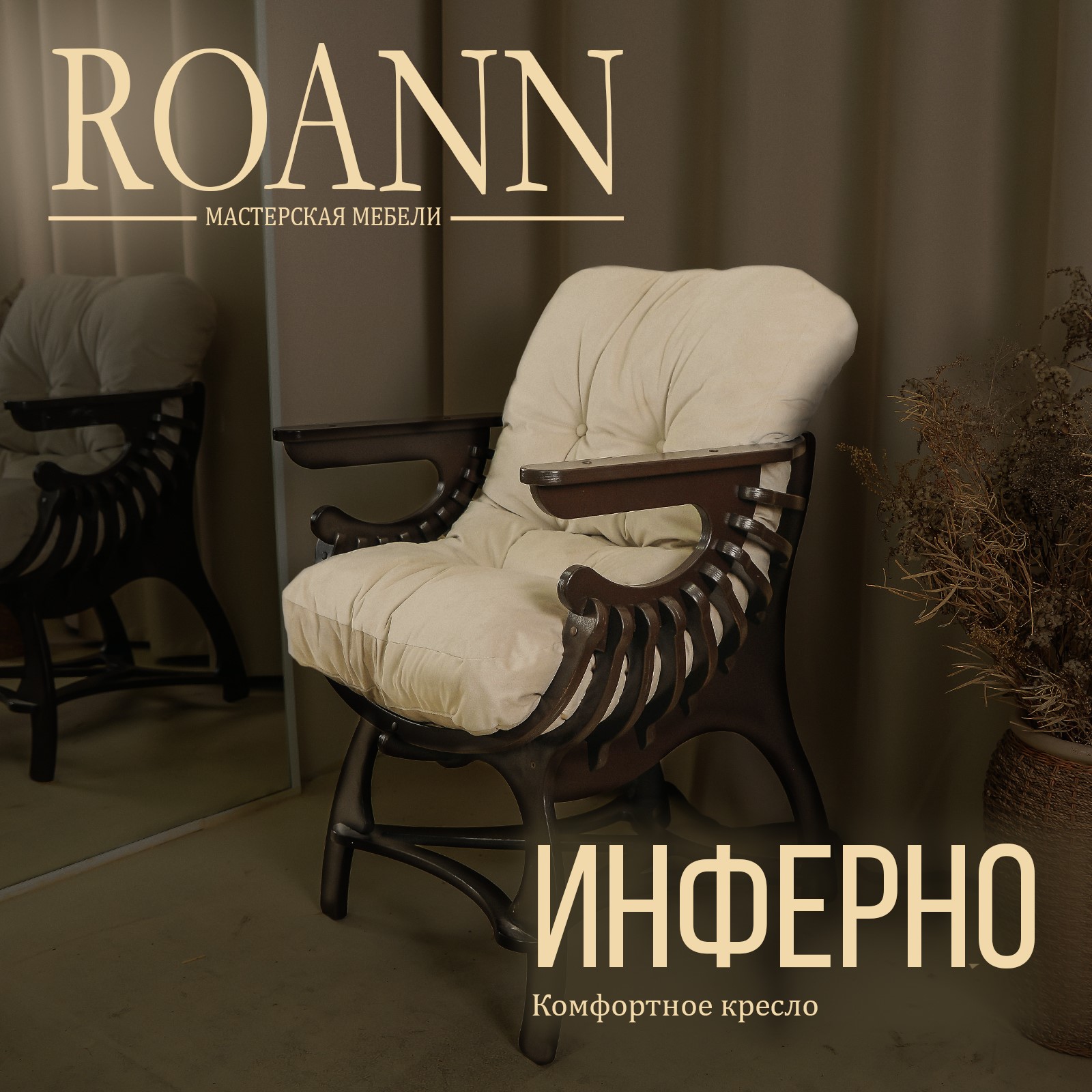 Кресло Roann Инферно, покрашенное с подушкой, 77х68х65 см