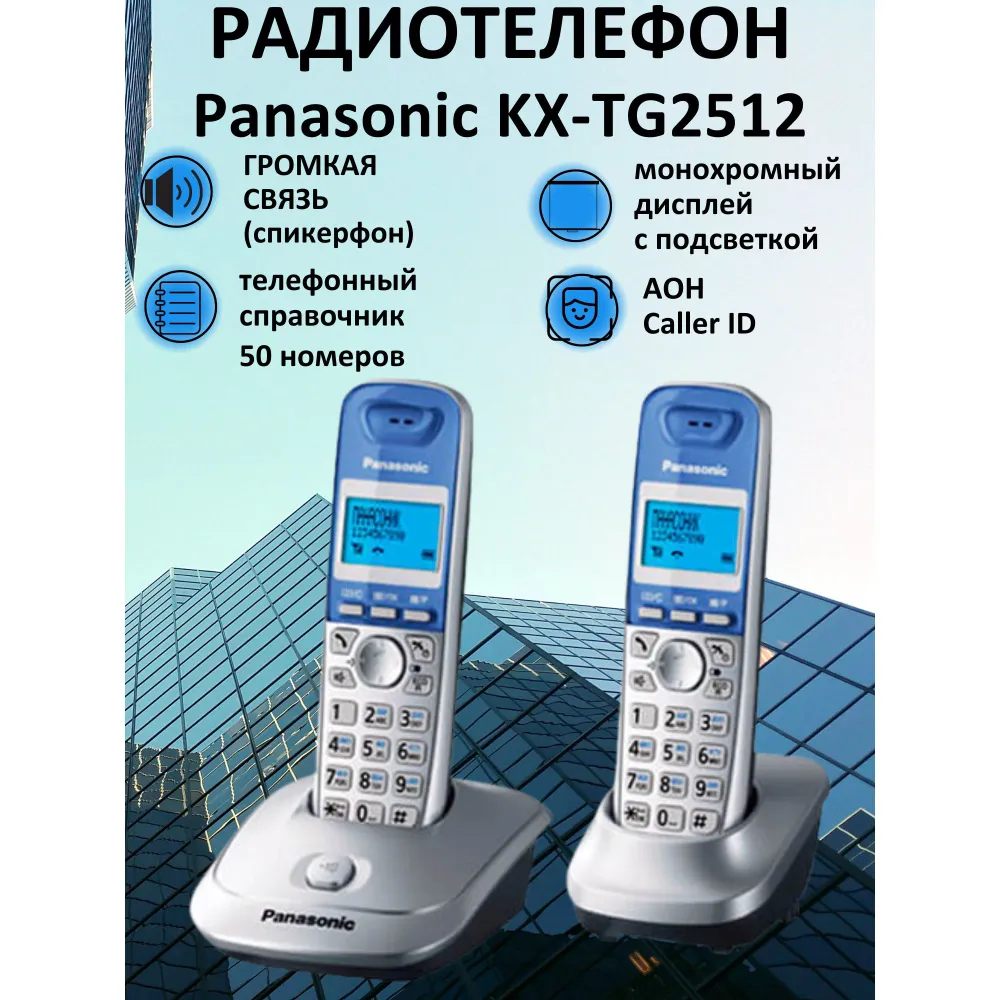 DECT телефон Panasonic KX-TG2512RUS серебристый