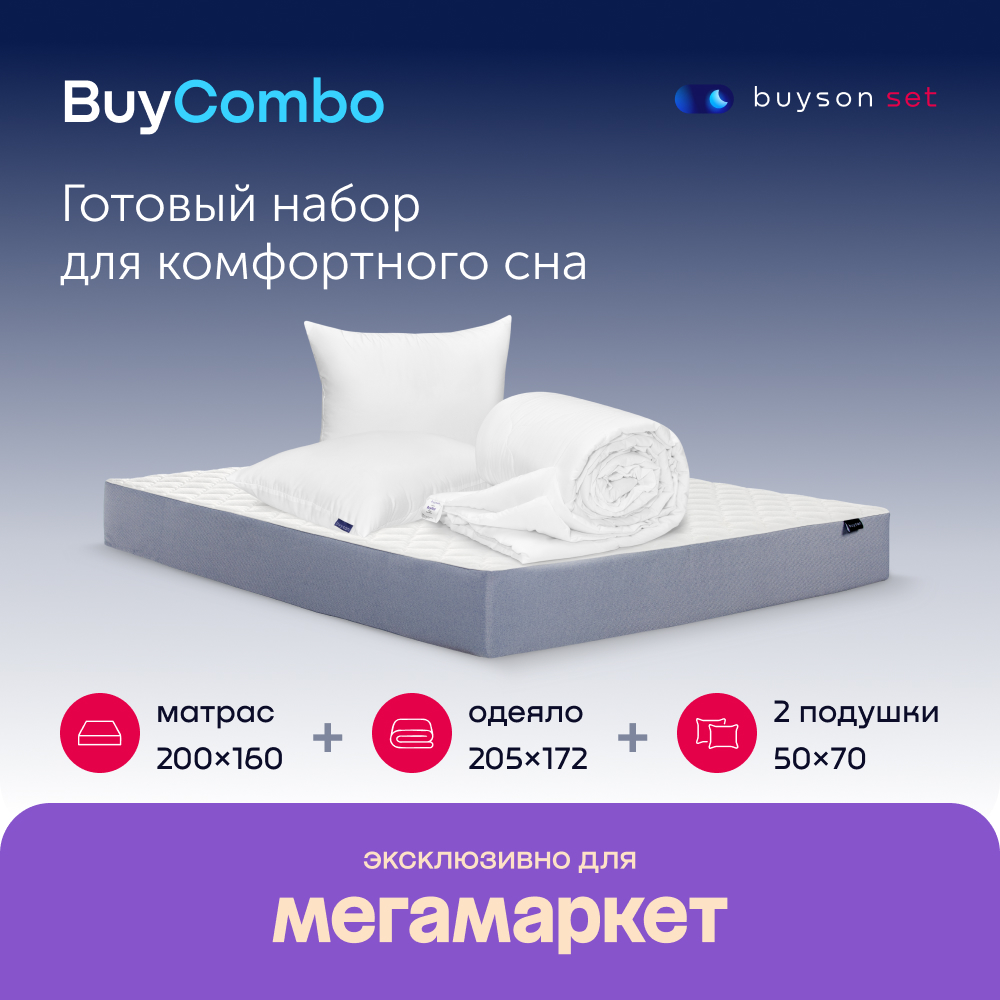 Сет BuyCombo (комплект: матрас 160х200 + 2 подушки 50х70 + одеяло 172х205)