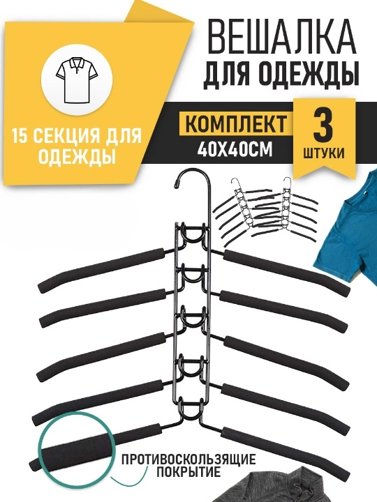 Вешалка-трансформер для одежды 5в1 GOOD HOME 3 комплекта (15 плечиков) из металла, черный