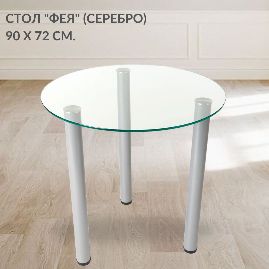 Кухонный стол Фесна Фея, столешница стекло, D 90 см, высота 72 см, цвет ножек серебро