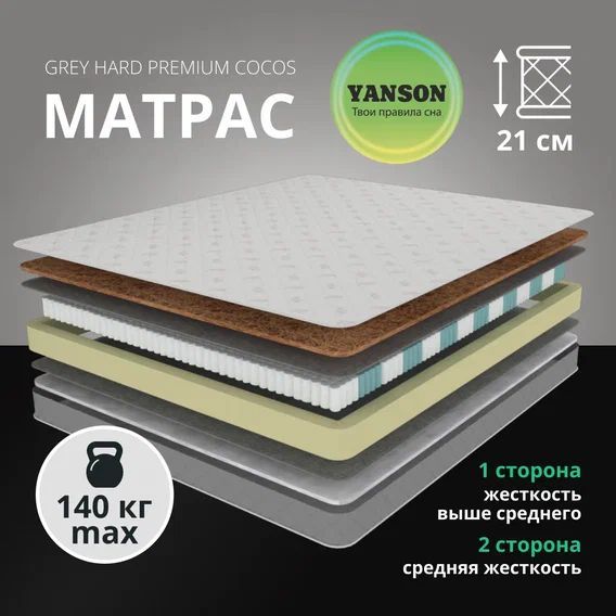 Матрас YANSON Grey Hard Premium Cocos 90-190