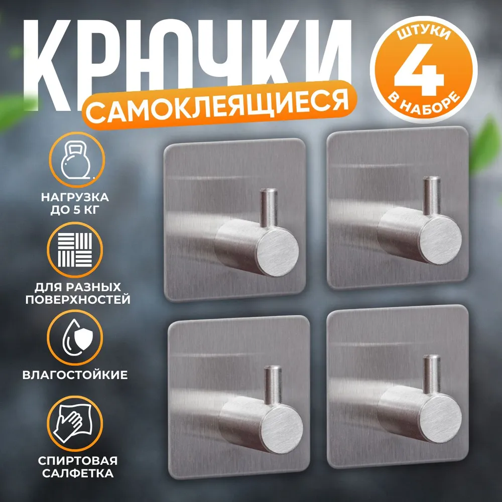 Крючки для ванной комнаты RASULEV самоклеящиеся, серебристые 4 шт