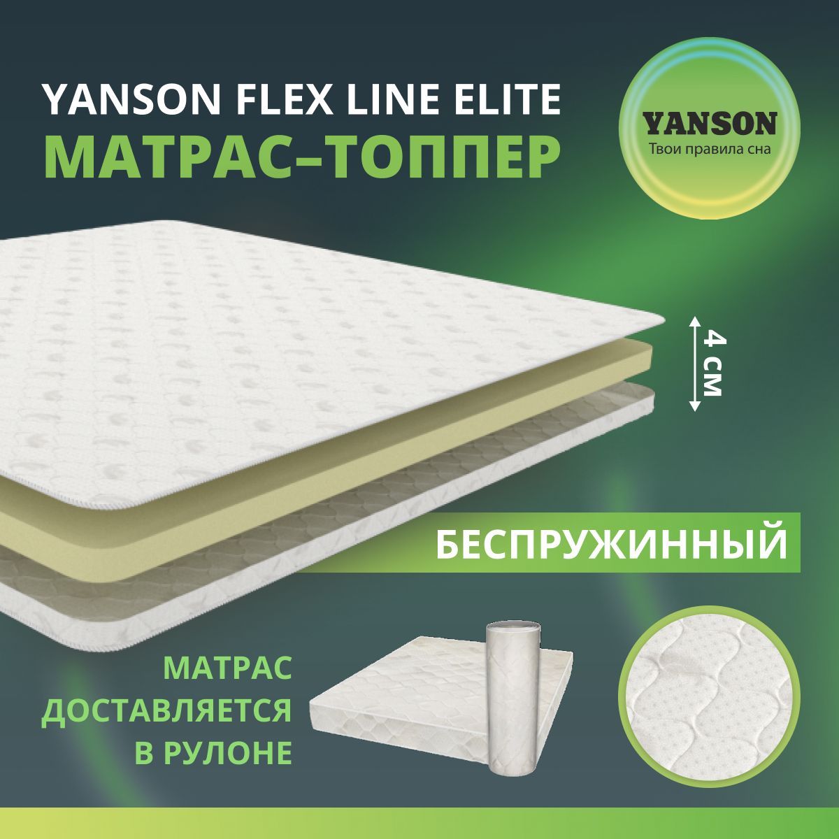 Матрас YANSON Flex Line Elite 70-195
