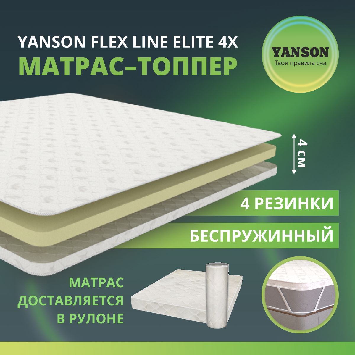 Матрас YANSON Flex Line Elite 4x 70-180