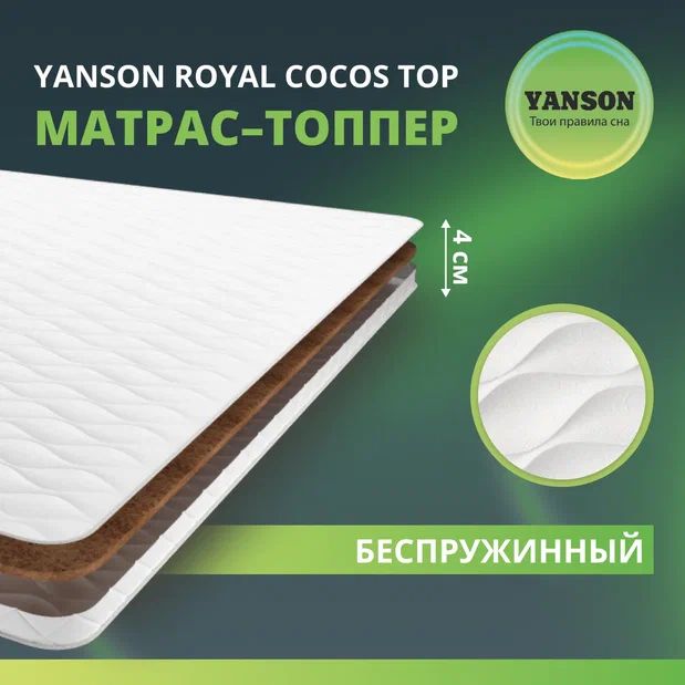 Матрас YANSON Royal Cocos top 60-200