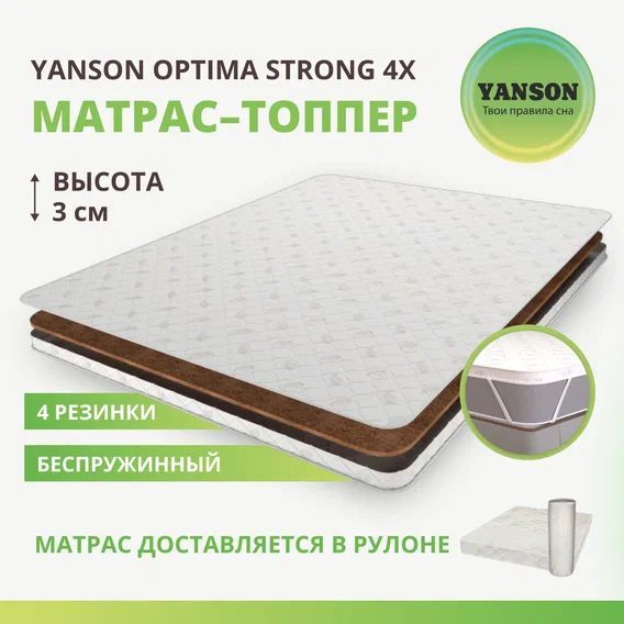 Матрас YANSON Optima Strong top 4x 110-200 односпальный, топпер на диван, на матрас