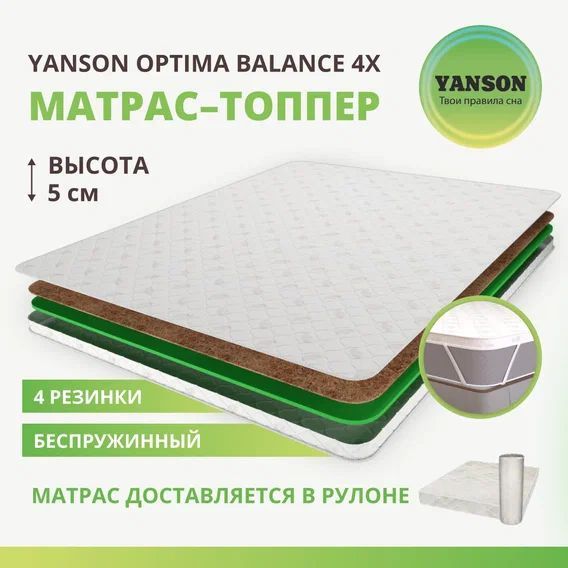 Матрас YANSON Optima Balance 4х top 80-200