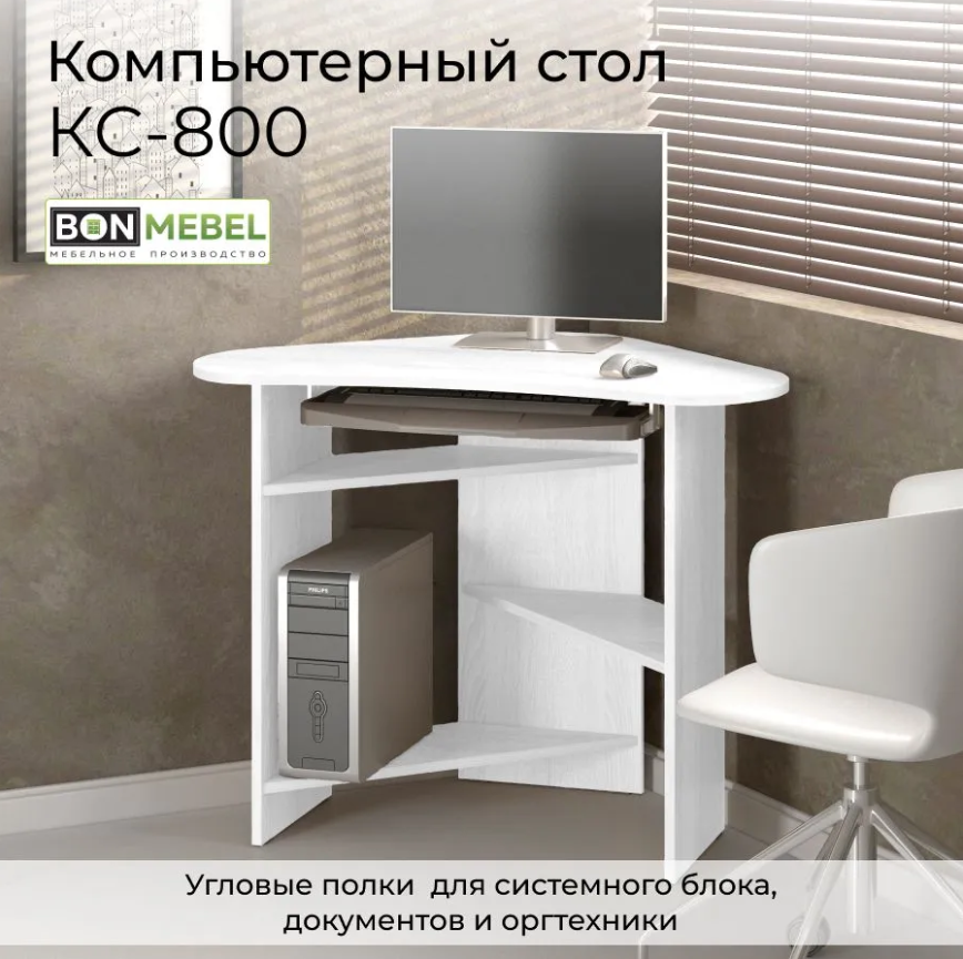Стол компьютерный BONMEBEL КС-800 угловой, белый + ПОЛОЧКА Д/КЛАВ, 80х80х75 см
