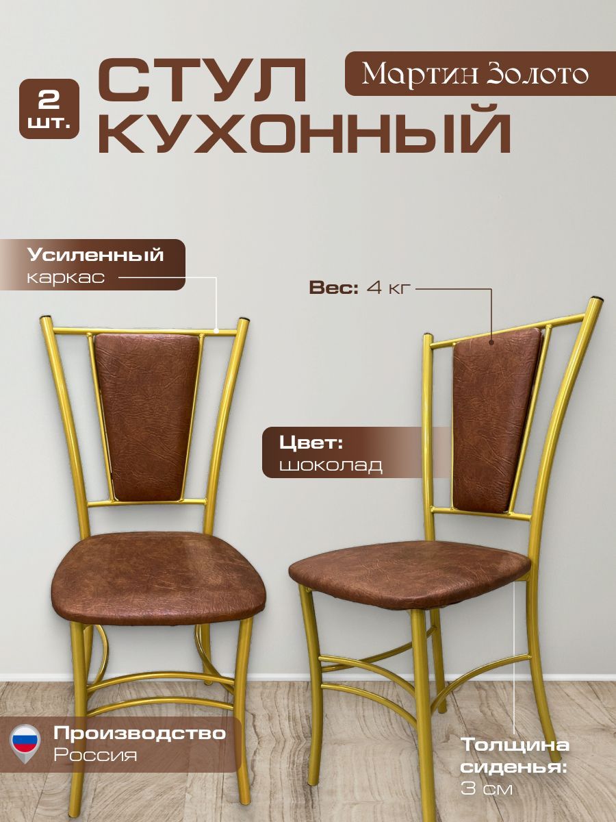 Комплект стульев MARCODANIELI Мартин 2 шт, шоколадный