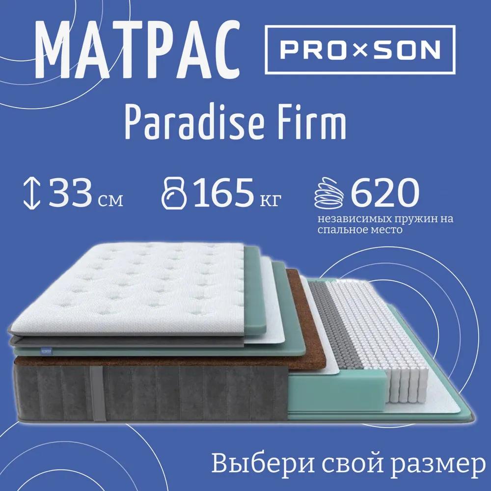 Матрас PROxSON Paradise Firm 190x160x33 см