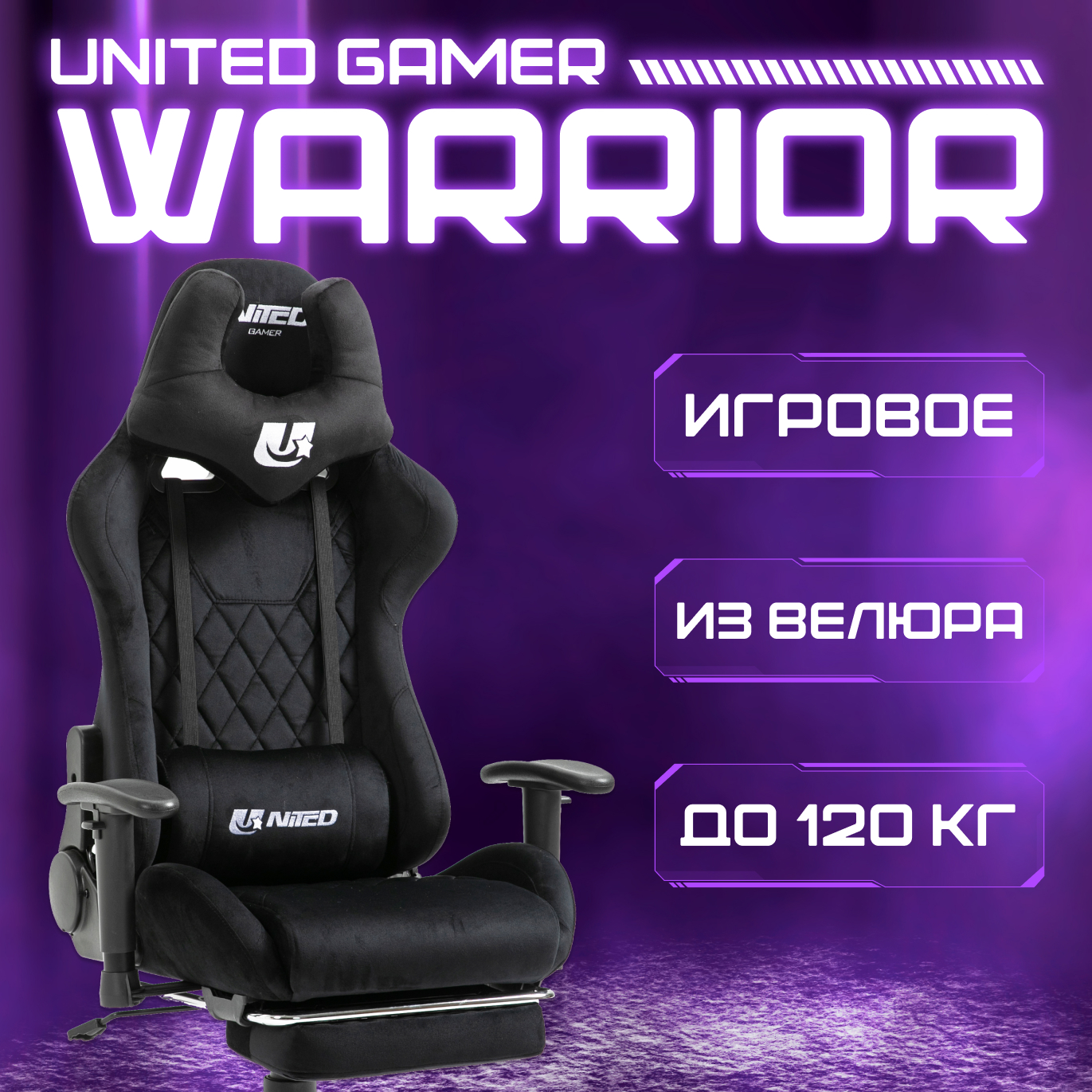 Игровое кресло United WARRIOR черный велюр, подставка для ног