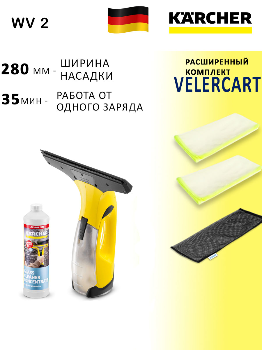 Стеклоочиститель Karcher WV 2 желтый