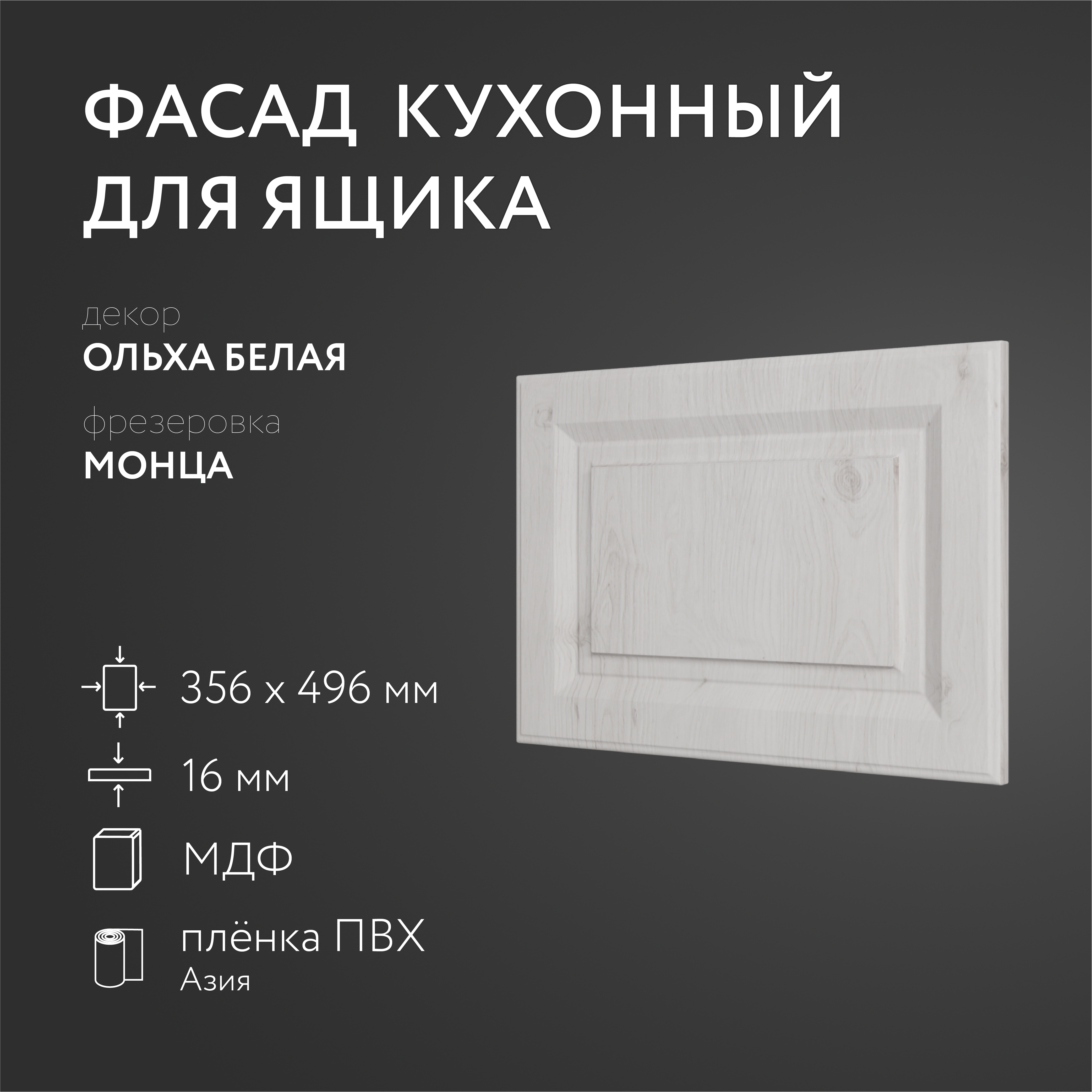 Фасад кухонный ЛюксФронтОльха белая 356х496 мм серия Монца