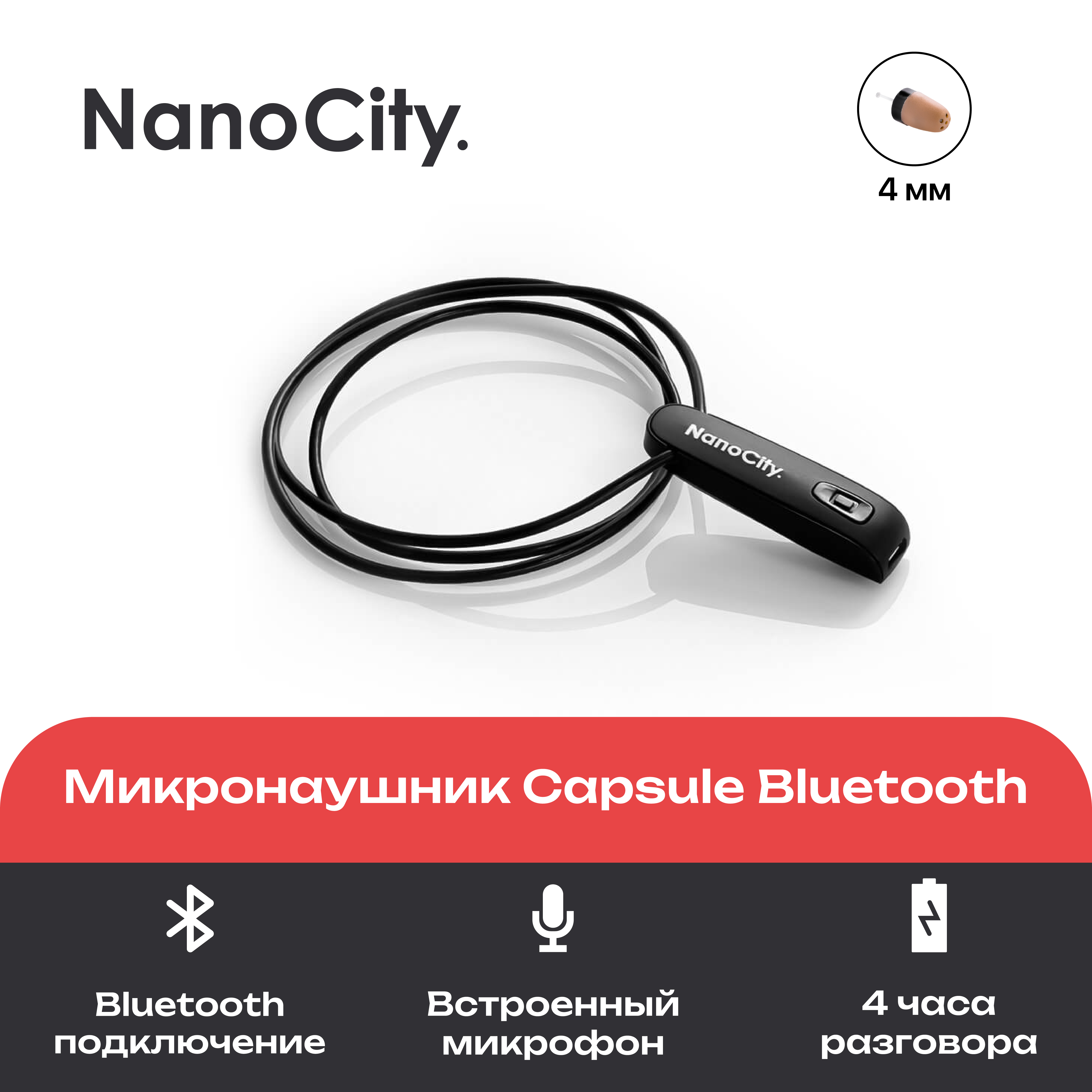 Микронаушник Nano City Капсульный Bluetooth