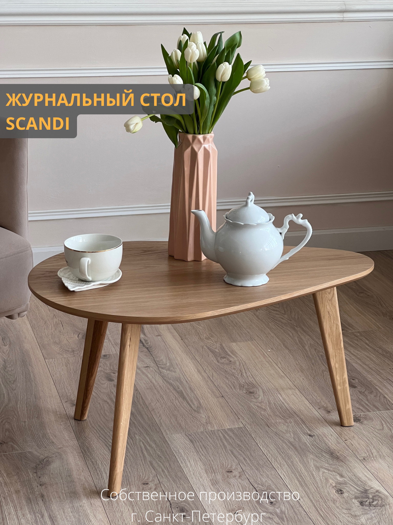 Столик журнальный Loft-Form, кофейный, деревянный, натуральный шпон Дуба