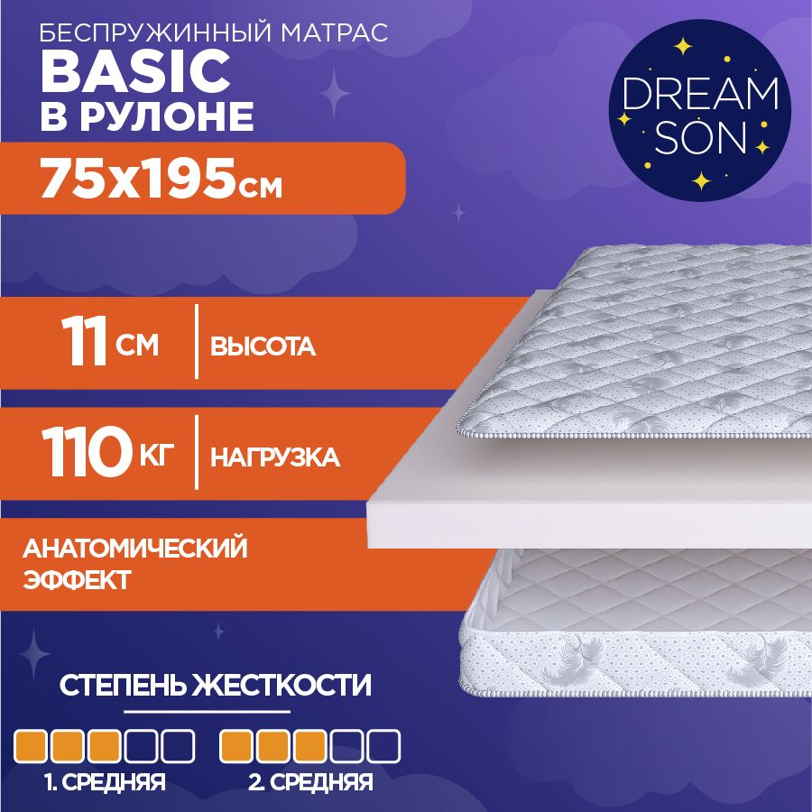 Матрас анатомический DreamSon Basic беспружинный 75х195
