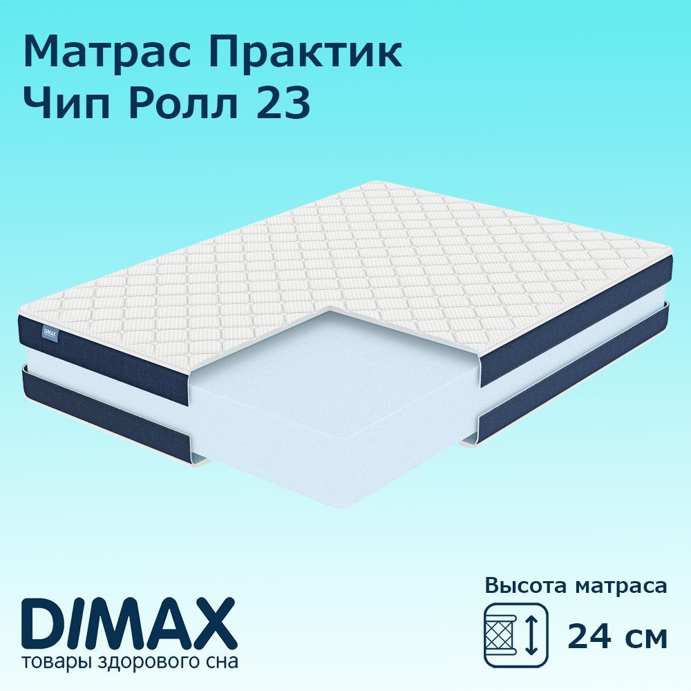Матрас Dimax Практик Чип Ролл 23, беспружинный, 180х200 см