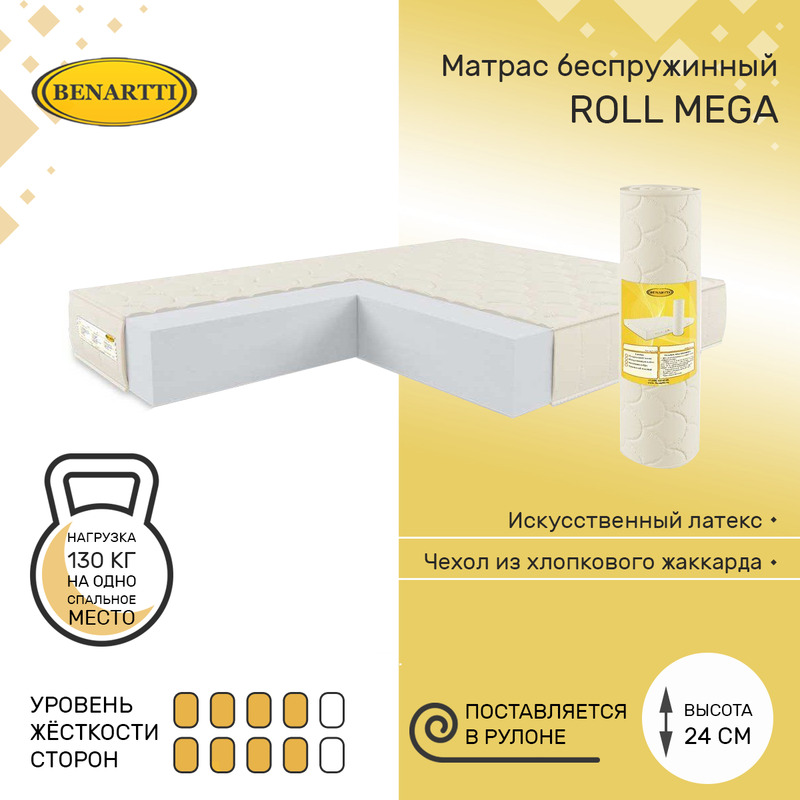 Матрас беспружинный Benartti Roll Mega 110х185, высота 24 см