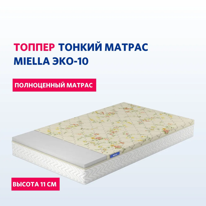 Топпер-матрас для кровати и дивана Miella Эко-10 110х190 см