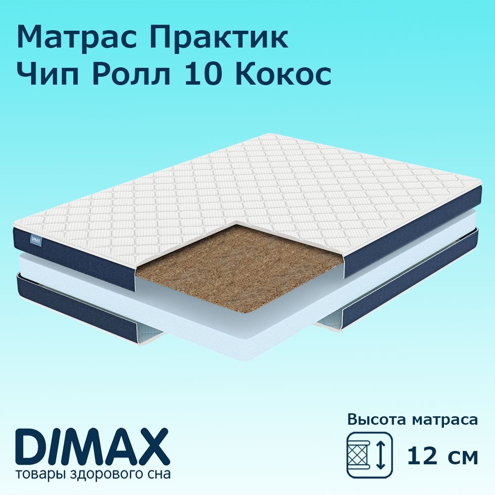 Матрас Dimax Практик Чип Ролл 10 Кокос, беспружинный, 80х190 см