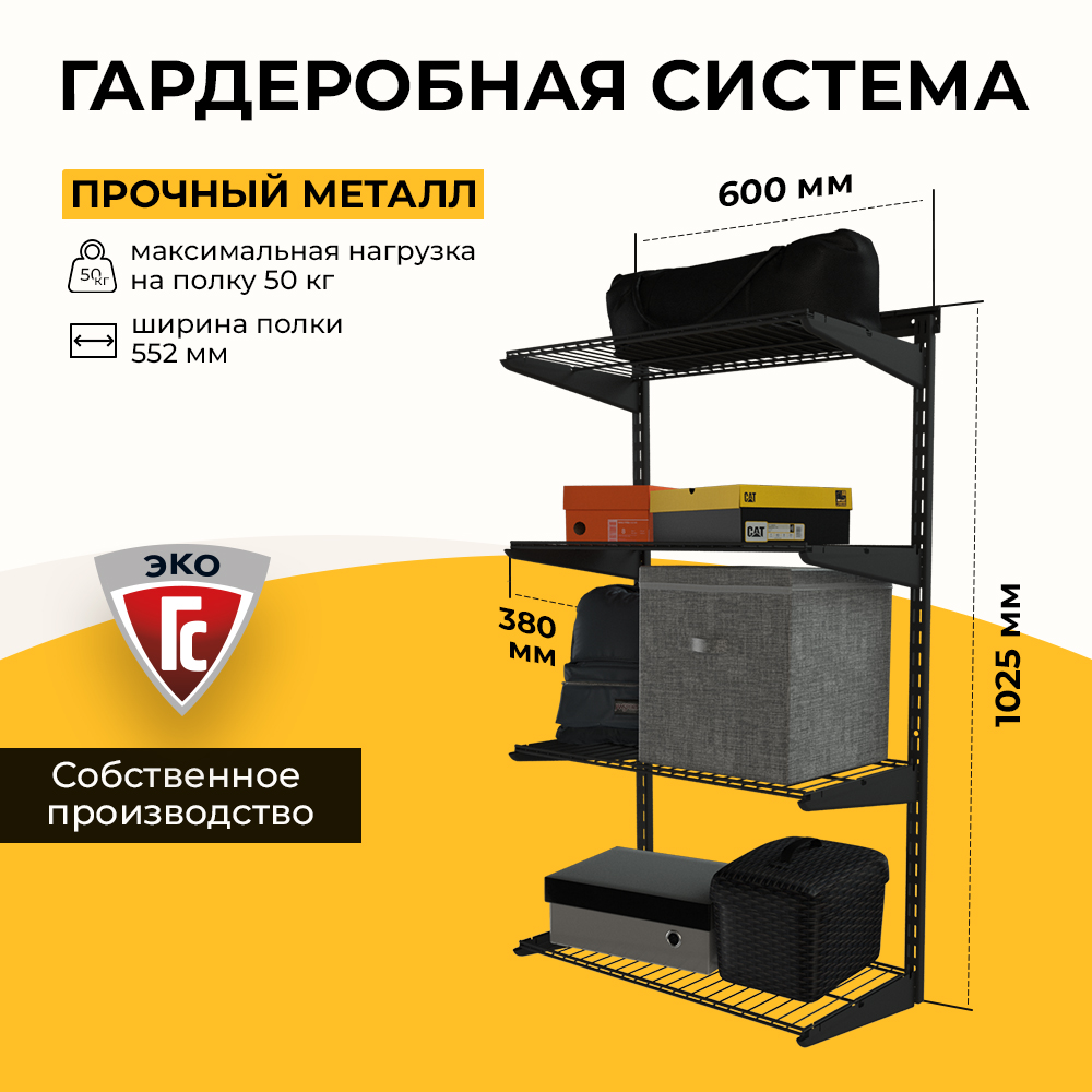 Гардеробная система ГС-ЭКО Навесной стеллаж 550 черный 350