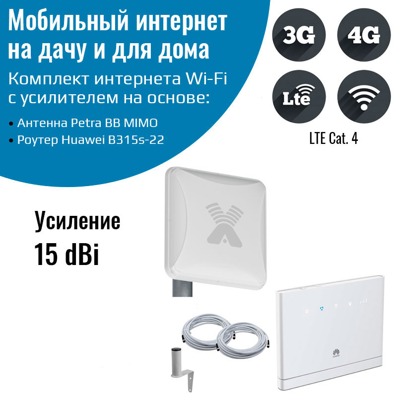 Усилитель интернет сигнала Huawei B315s-22 Petra BB MIMO 3G/4G