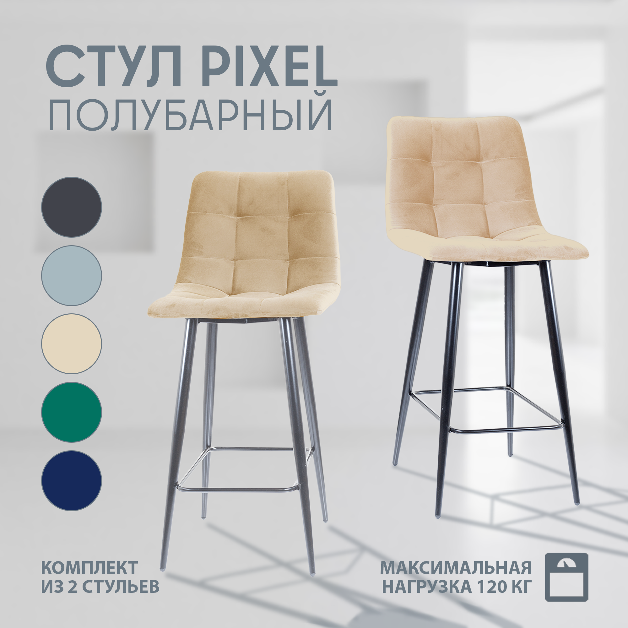 Комплект полубарных стульев Mebel Square Pixel, велюр бежевый, 2 шт