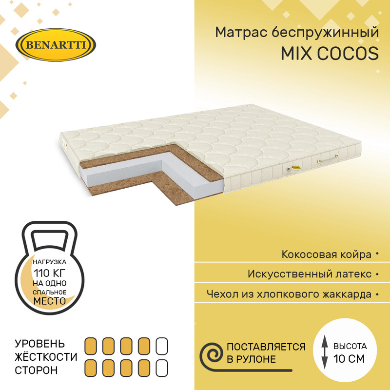 Матрас беспружинный Benartti Mix Cocos 130х200, высота 10 см