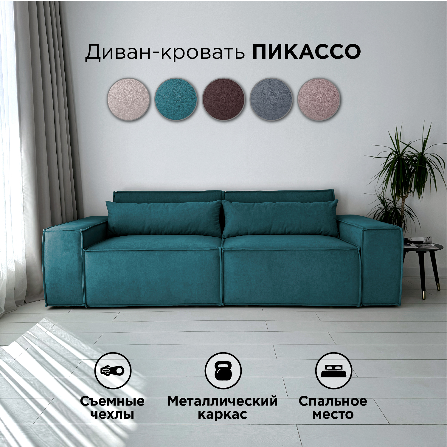 Диван-кровать Redsofa Пикассо прямой 260 см бирюзовый Teddi, со съемными чехлами