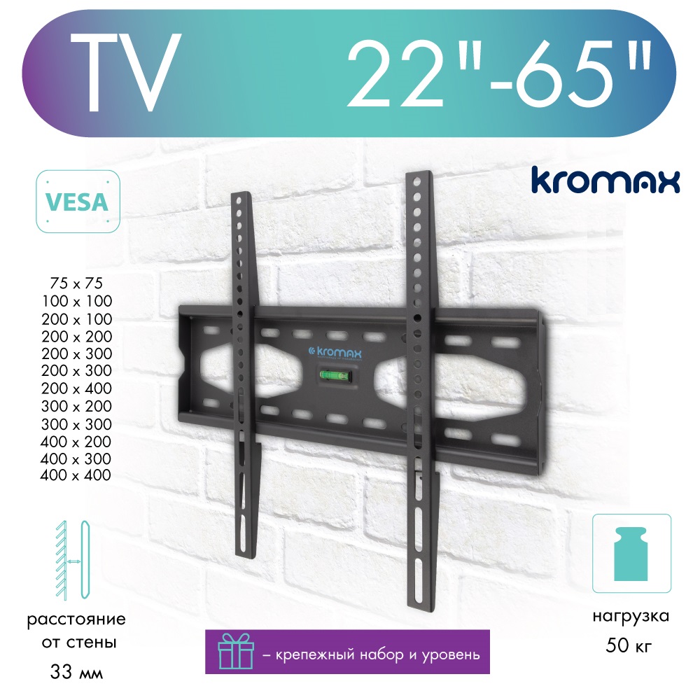 Кронштейн для телевизора настенный фиксированный Kromax STAR-33 22"-65" до 50 кг