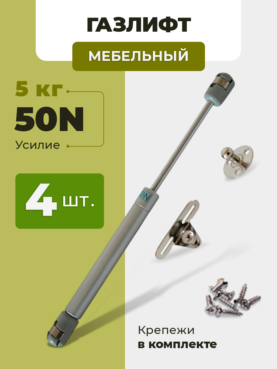 Газлифт мебельный MF 50N 4 шт