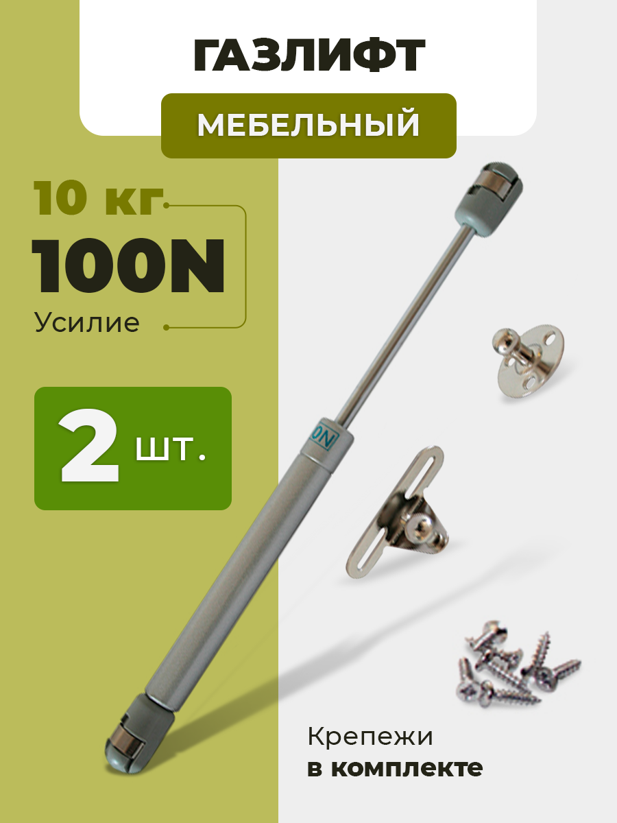 Газлифт мебельный MF 100N 2 шт