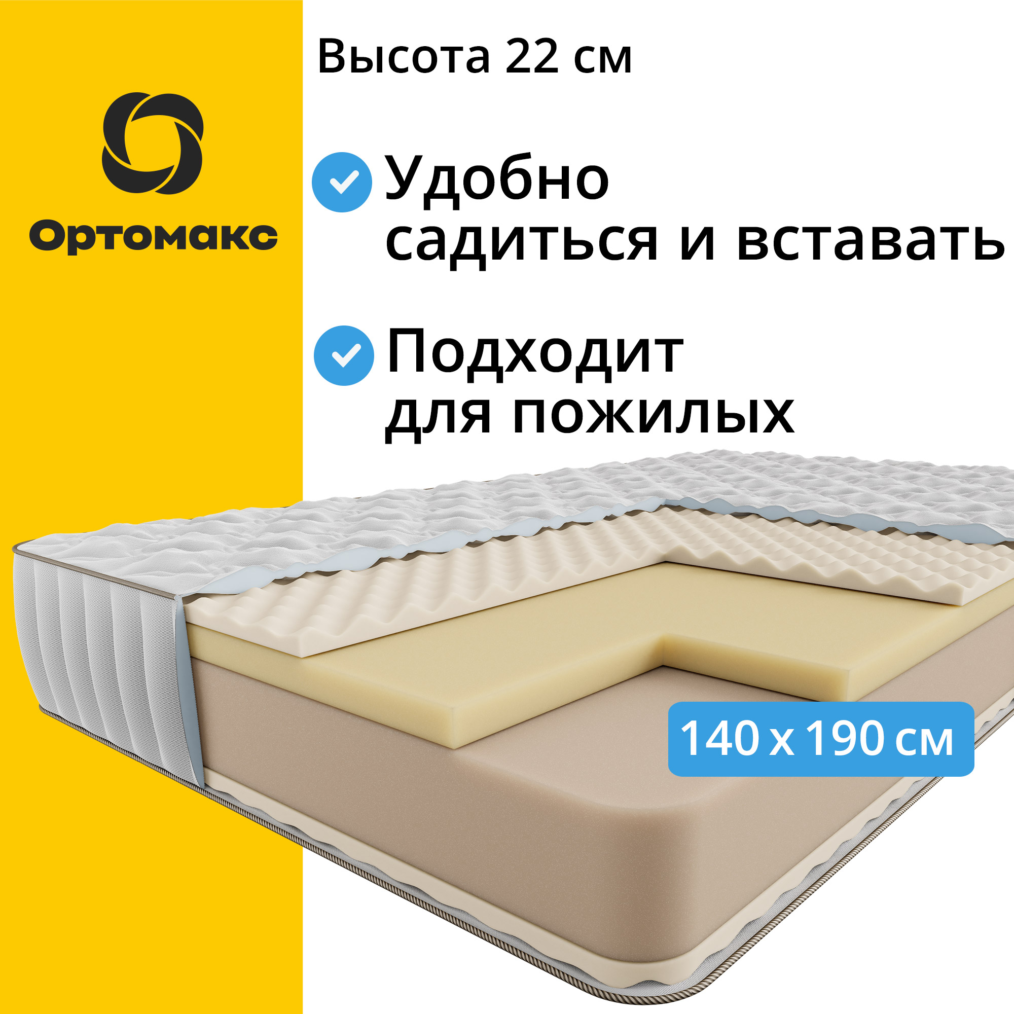 Матрас с эффектом памяти Ортомакс Premium Old 140х190 см., беспружинный, высота 22 см