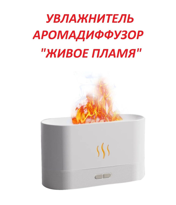 Воздухоувлажнитель TOP-Store Living Flame белый