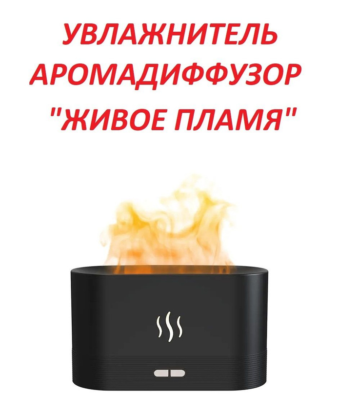 Воздухоувлажнитель TOP-Store Living Flame черный