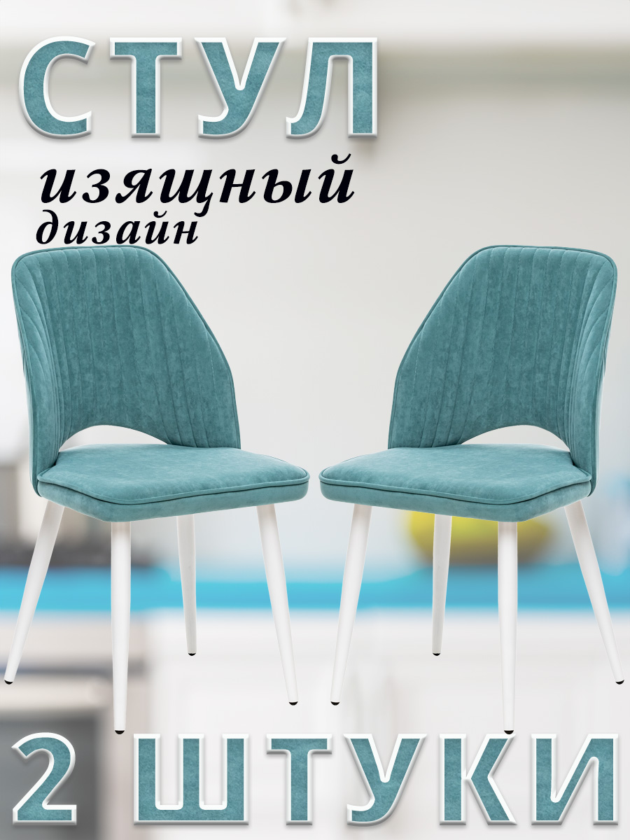 Комплект 2 стула Leset ARMAN велюр океан/белые ножки