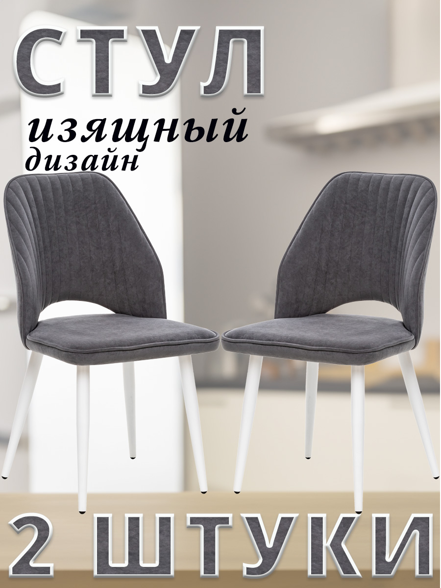 Комплект 2 стула Leset ARMAN велюр графит/белые ножки