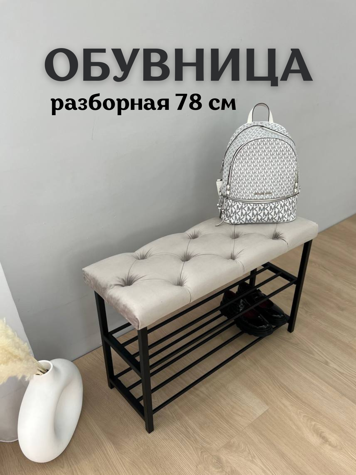 Обувница AzMi 78_разборная_ромб светло-серая 78x30x52 см