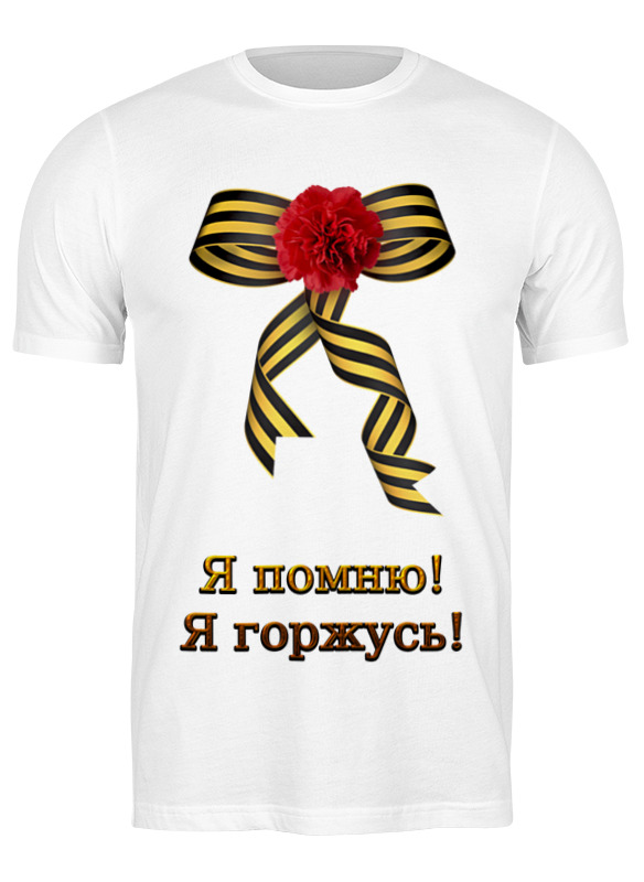 Футболка мужская Printio Я помню! я горжусь! белая S