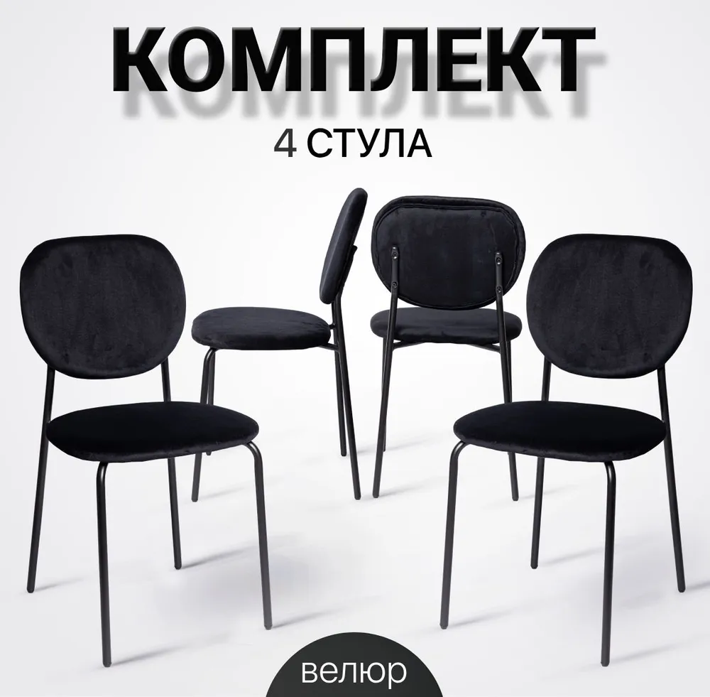 Комплект из 4-х стульев для кухни Ла Рум С-101-V, черный велюр
