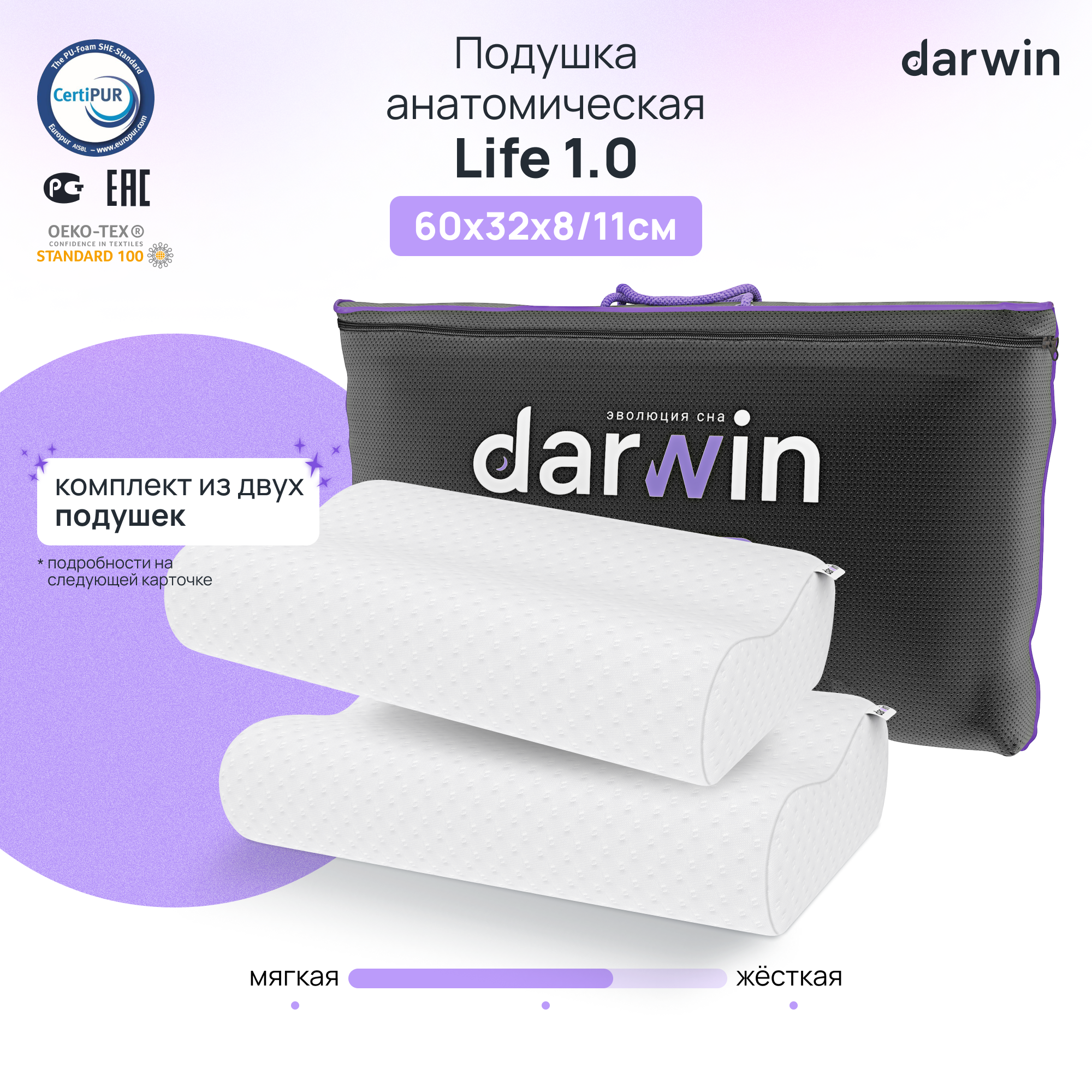 Комплект подушек Darwin Life 1.0, 32х60х8/11, 2 шт