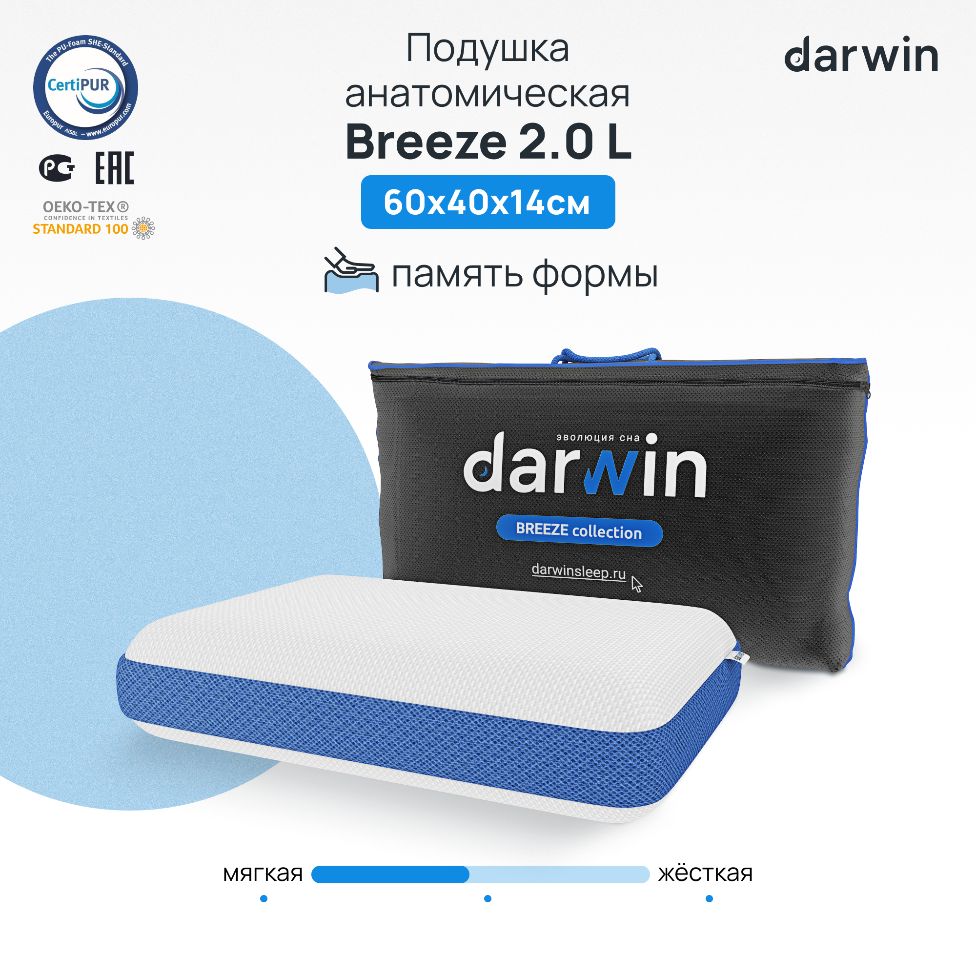 Ортопедическая подушка Darwin Breeze 2.0 L с эффектом памяти, 40х60х14