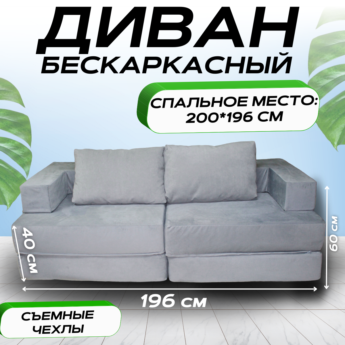 Бескаркасный диван-кровать трансформер MONIKA серый 196x100x60