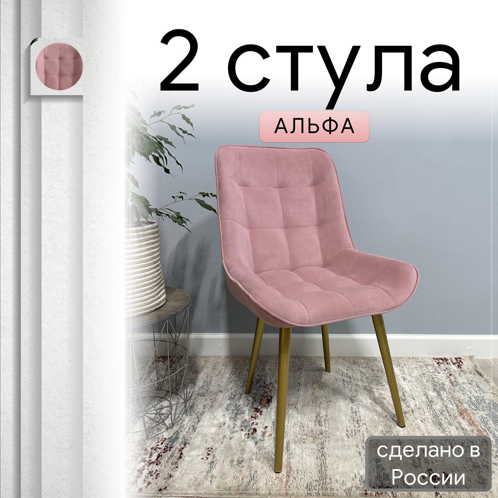 Комплект кухонных стульев со спинкой Удобно Альфа опора конус 2 шт, розовый