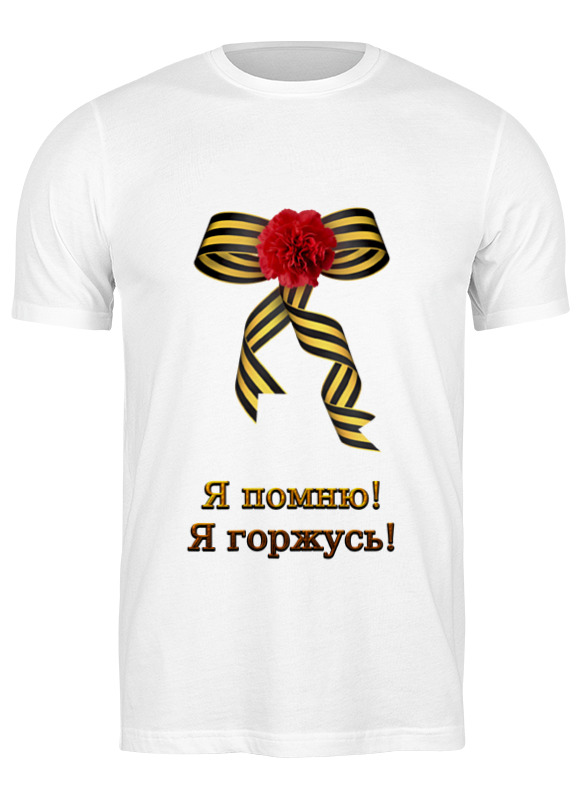 Футболка мужская Printio Я помню! я горжусь! белая 3XL