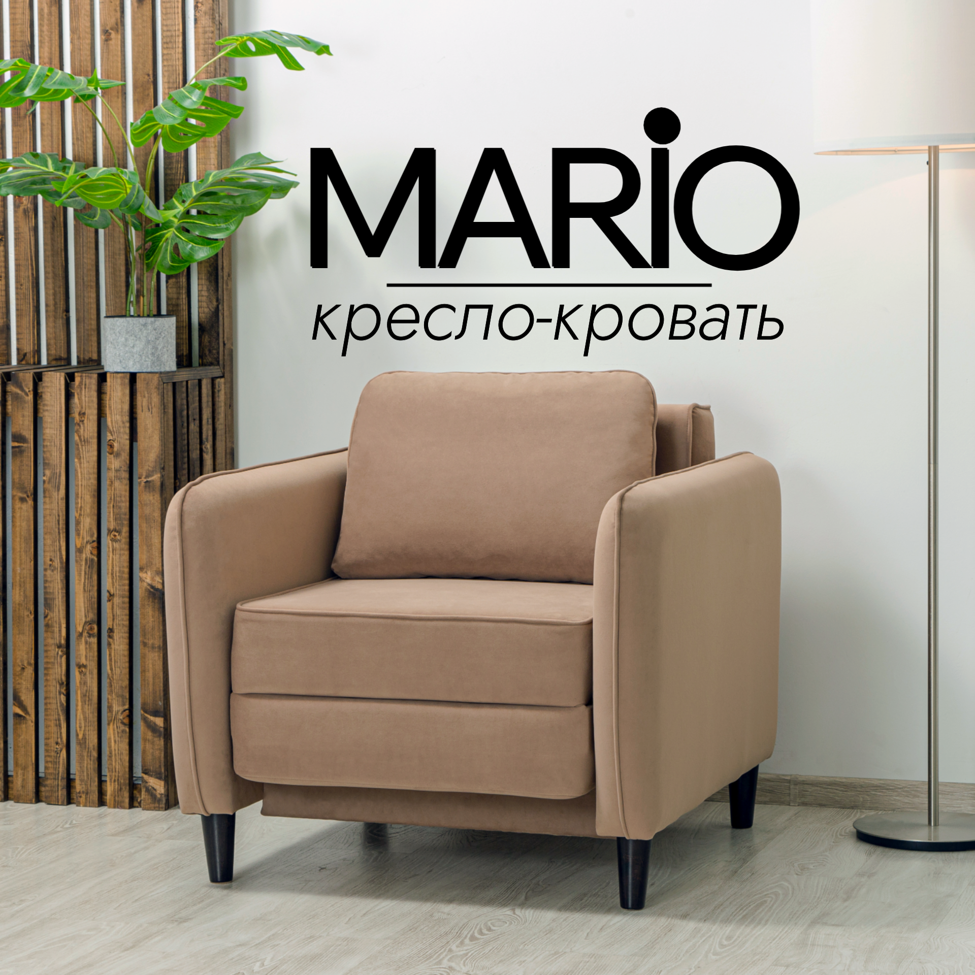 Кресло-кровать Live Line Mario 85 см, бежевый