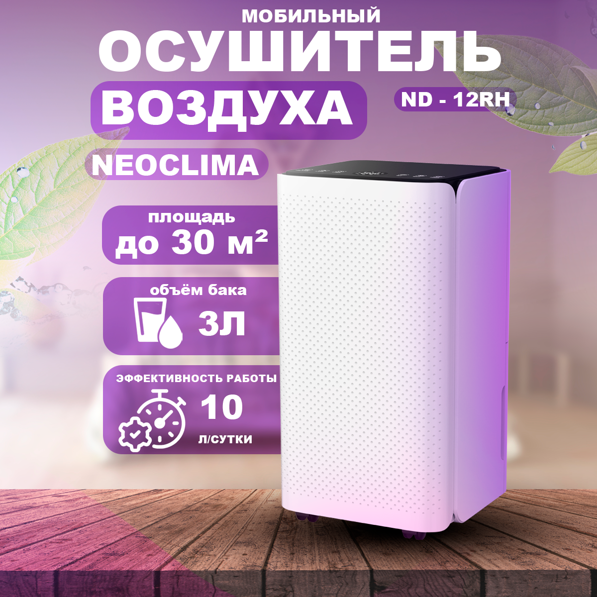 Осушитель воздуха NeoClima ND-12RH белый