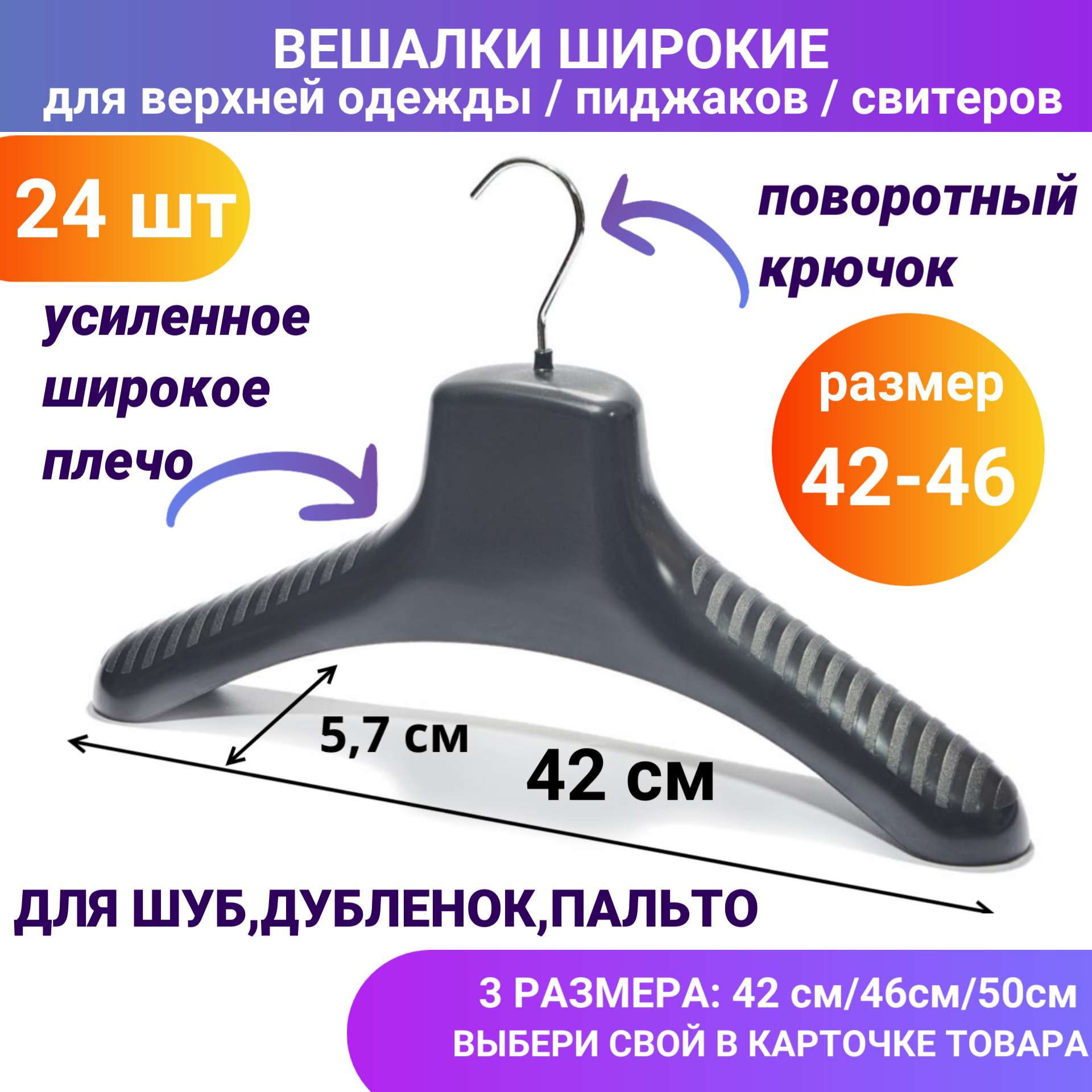 Вешалки плечики для верхней одежды широкие mishel-mex 42 см, размер 42-46, набор 24 шт