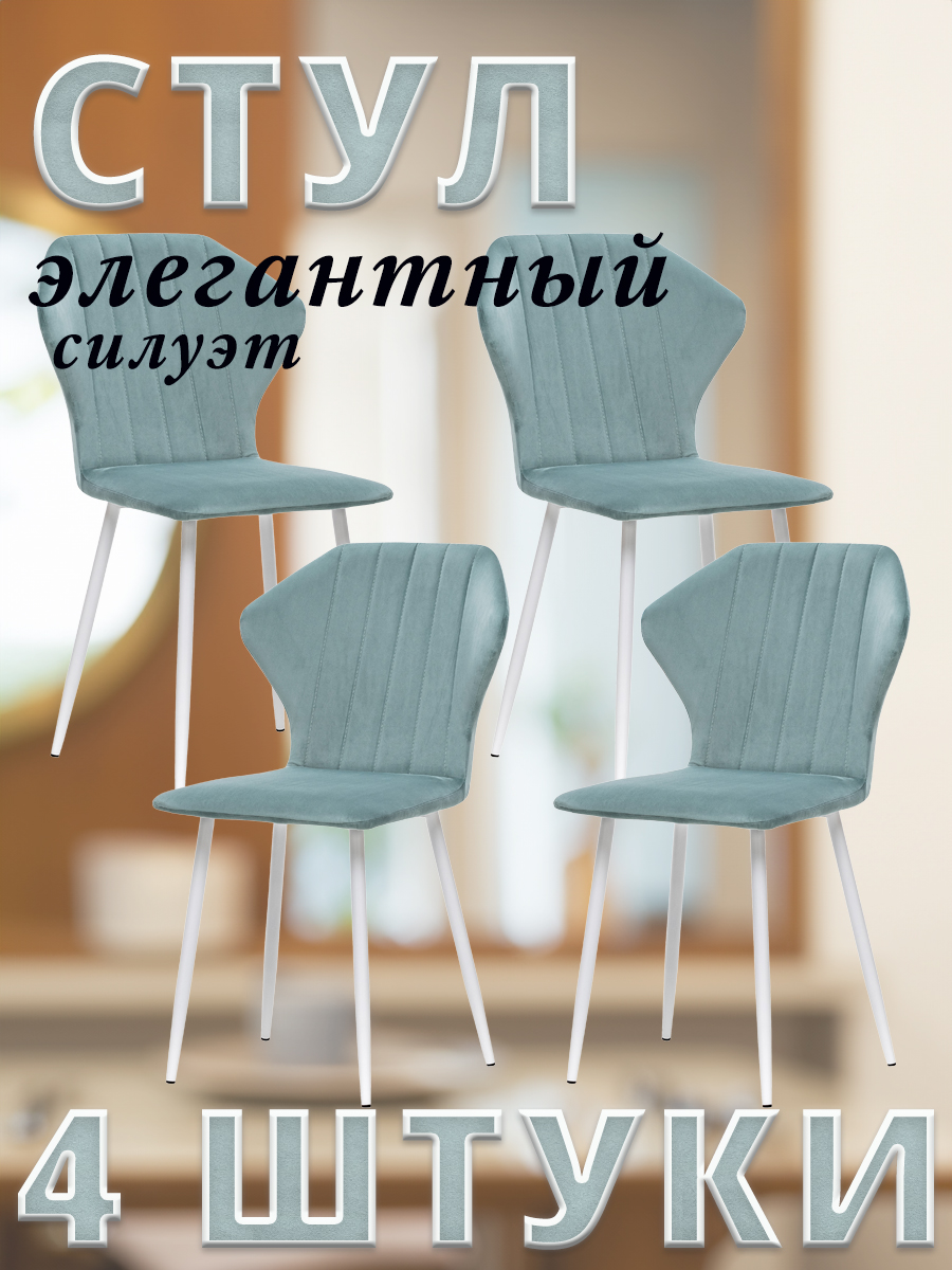 Комплект стульев Leset GUVER с белыми ножками велюр Ментоловый, 4 шт
